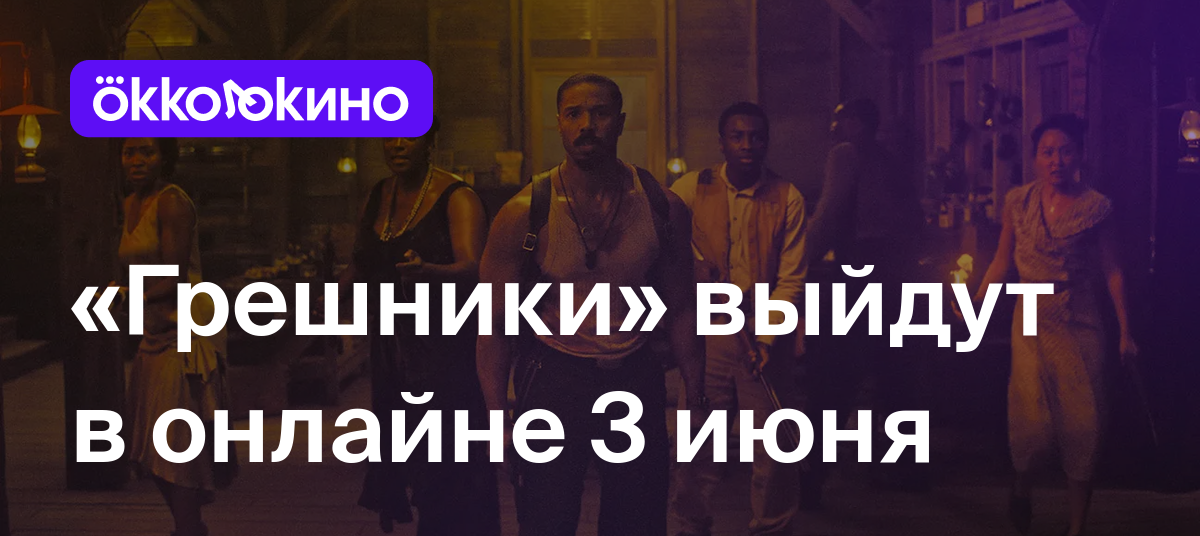 «Грешники» выйдут в онлайне 3 июня