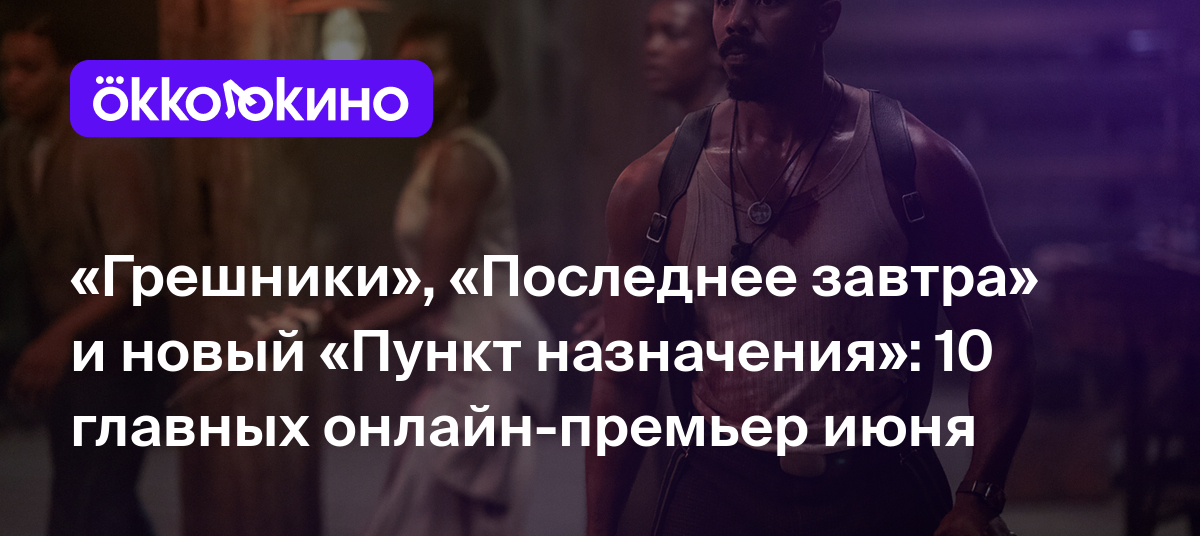 Что посмотреть онлайн в июне 2025: Okko, Apple TV+, Amazon Prime Video и другие