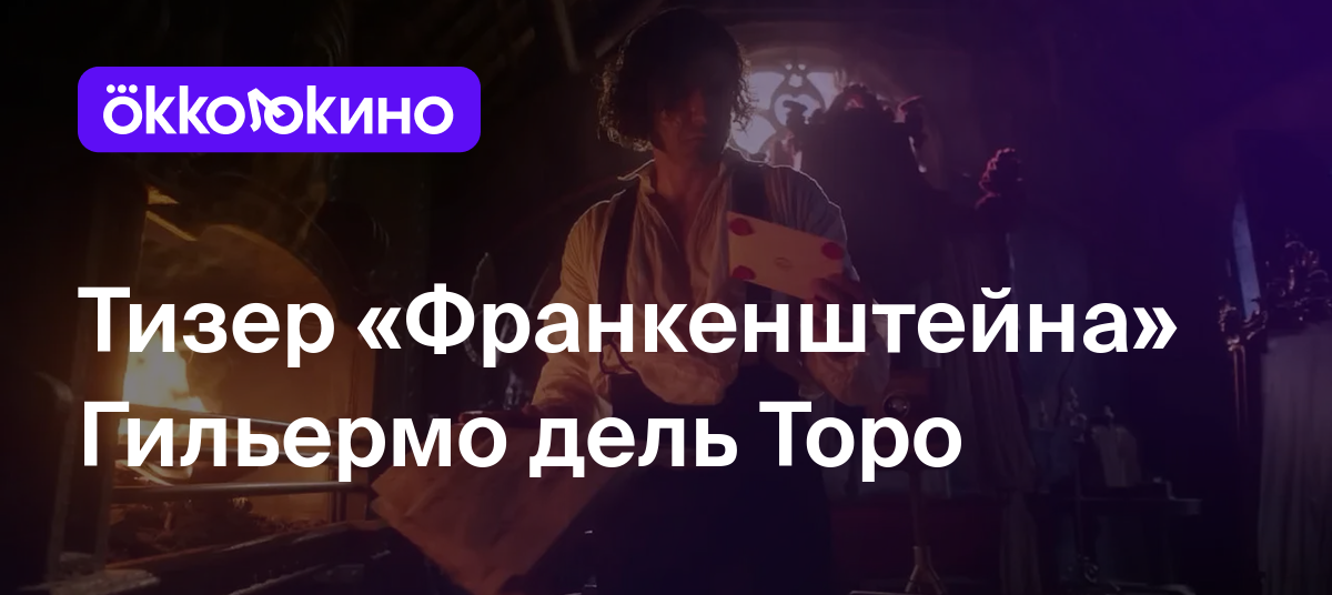 Тизер «Франкенштейна» Гильермо дель Торо