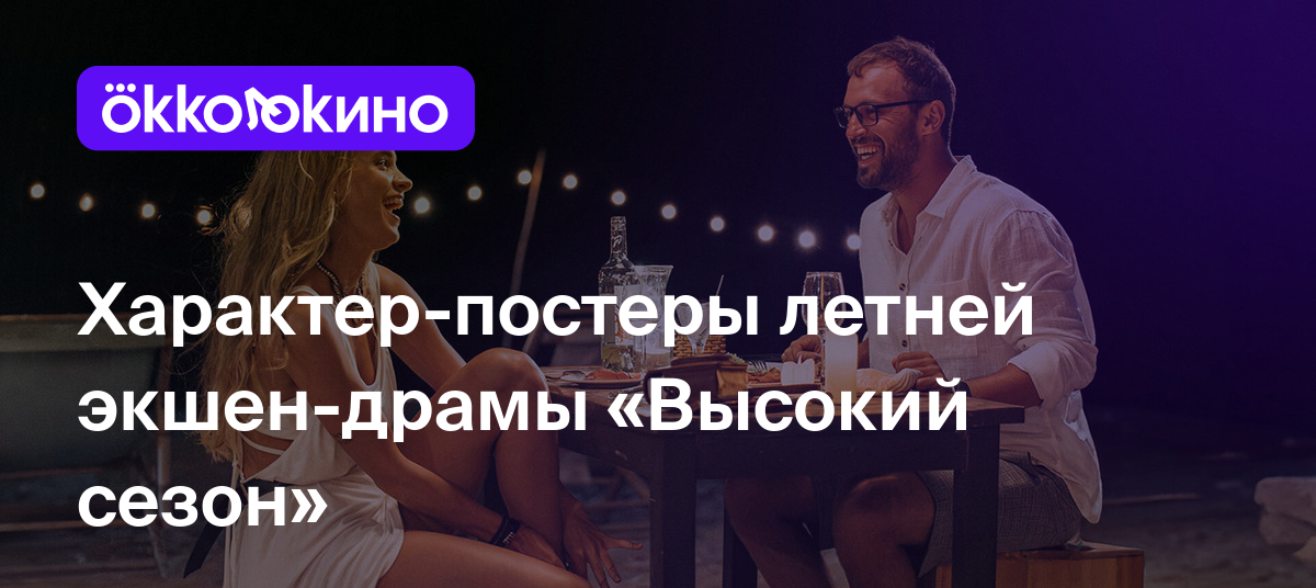 Характер-постеры летней экшен-драмы «Высокий сезон»