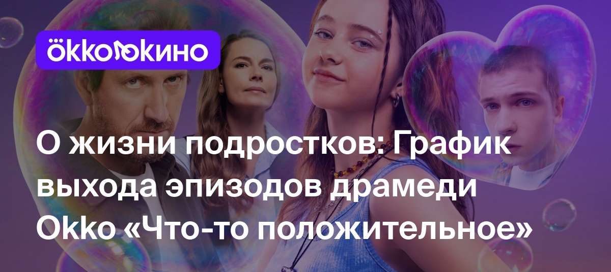 «Что-то положительное» (сериал, 2025): дата выхода серий