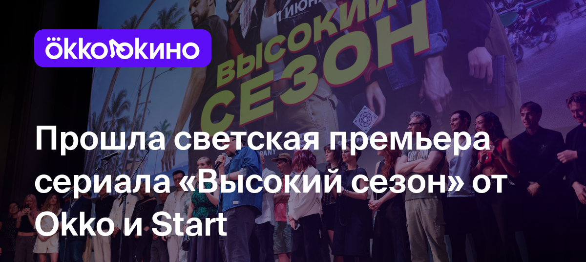 Прошла светская премьера сериала «Высокий сезон» от Okko и Start