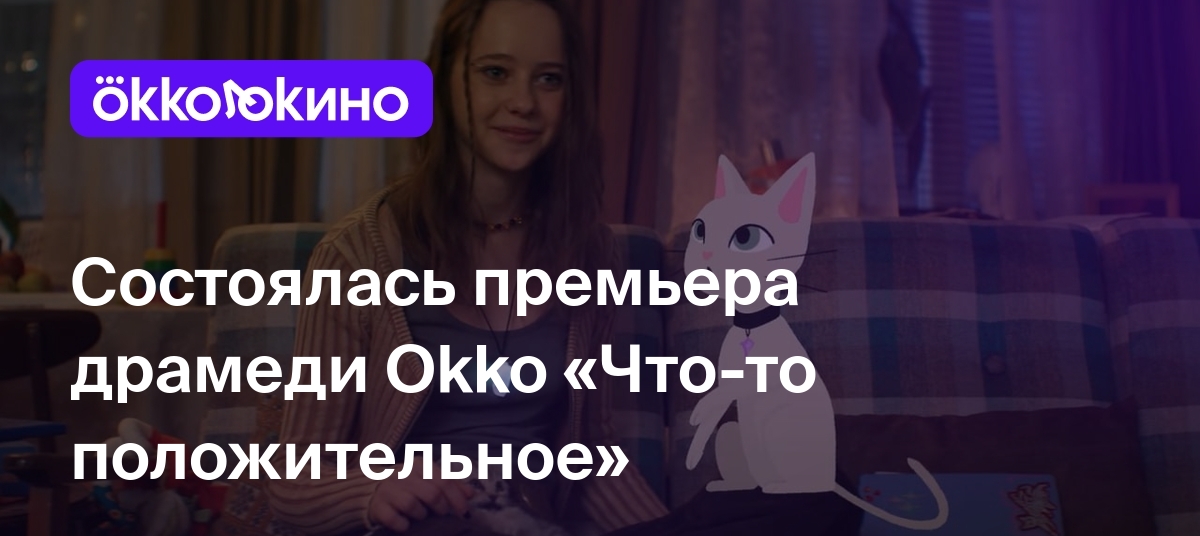 Состоялась премьера драмеди Okko «Что-то положительное»