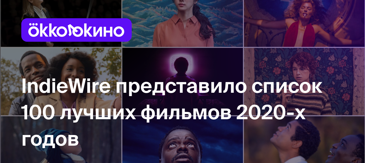 IndieWire представило список 100 лучших фильмов 2020-х годов