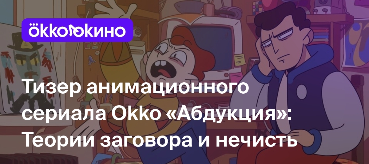 Тизер анимационного сериала Okko «Абдукция»: Теории заговора и нечисть