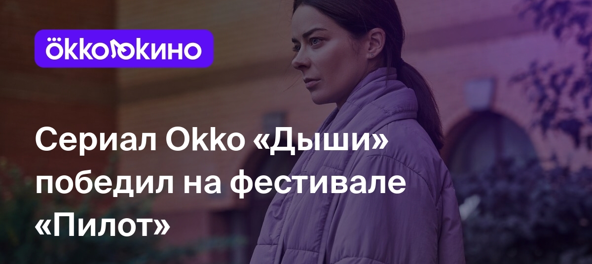Сериал Okko «Дыши» победил на фестивале «Пилот»