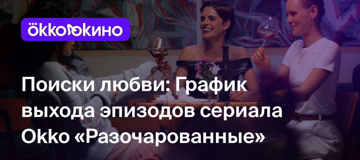«Разочарованные» (сериал, 2025): дата выхода серий