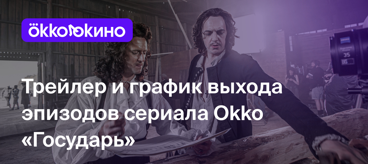 «Государь» (сериал, 2025): дата выхода серий