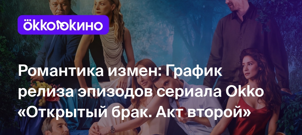 Романтика измен: График релиза эпизодов сериала Okko «Открытый брак. Акт второй»