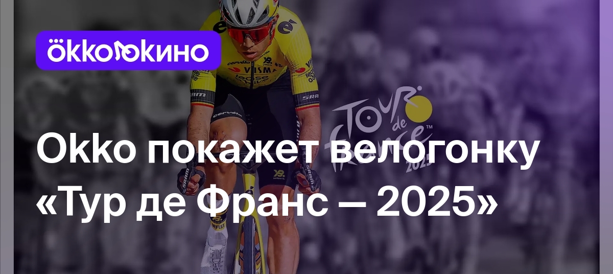 Okko покажет велогонку «Тур де Франс — 2025»