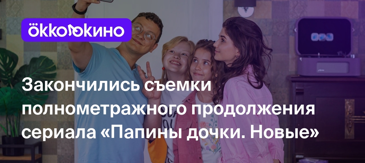 Закончились съемки полнометражного продолжения сериала «Папины дочки. Новые»