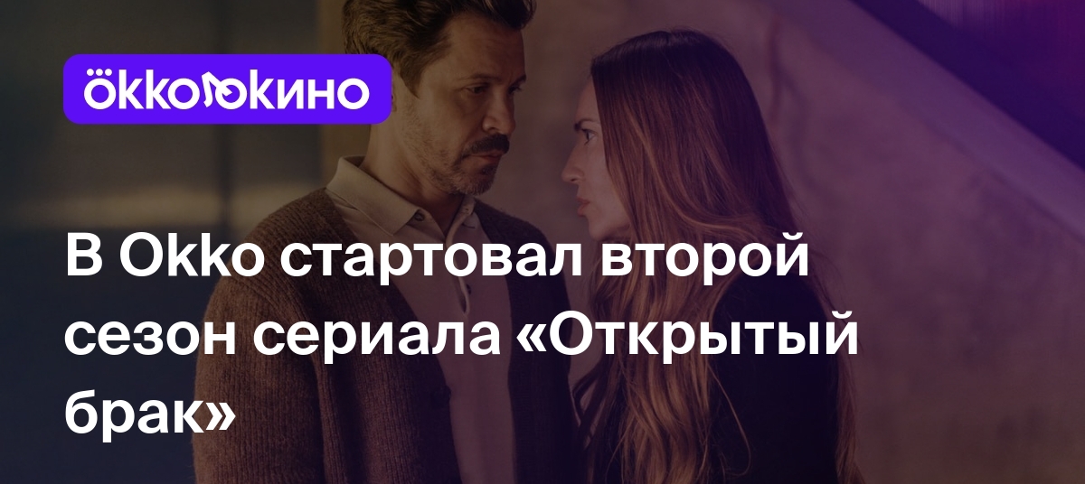 В Okko стартовал второй сезон сериала «Открытый брак»