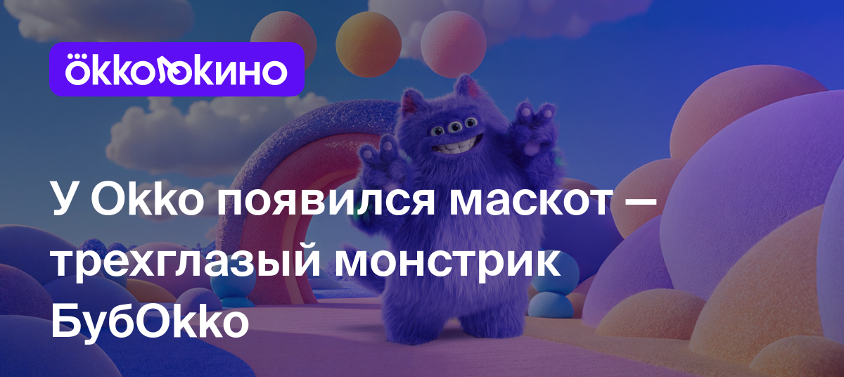У Okko появился маскот — трехглазый монстрик БубOkko