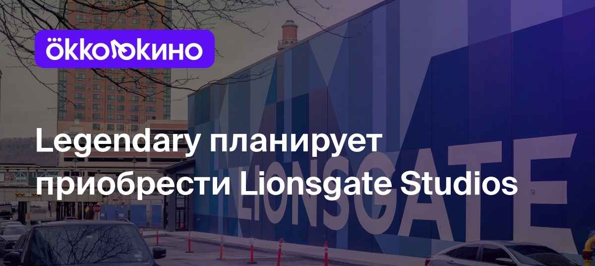 Legendary планирует приобрести Lionsgate Studios