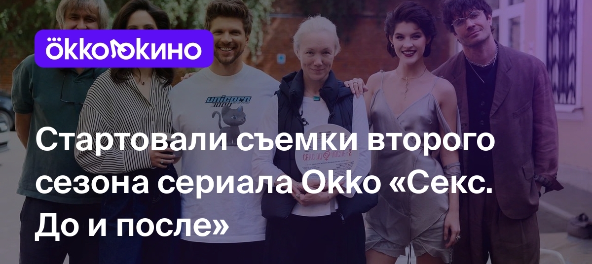 Стартовали съемки второго сезона сериала Okko «Секс. До и после»