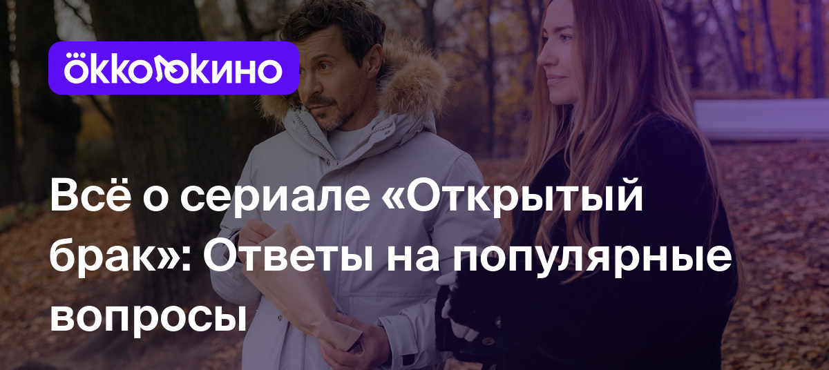 Всё о сериале «Открытый брак» (2023): Оценки, интересные факты и другое