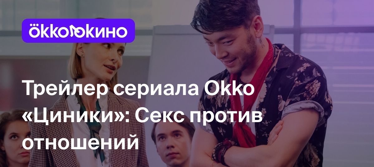Трейлер сериала Okko «Циники»: Секс против отношений