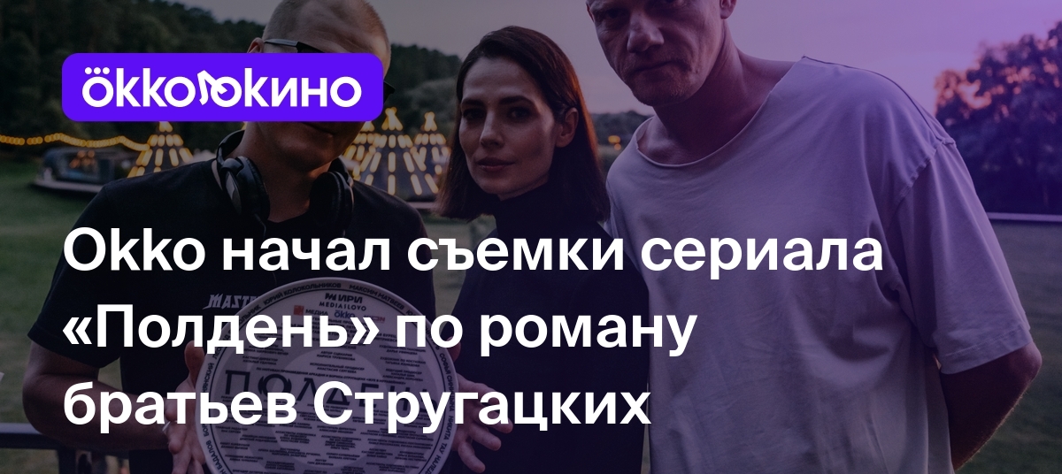 Okko начал съемки сериала «Полдень» по роману братьев Стругацких