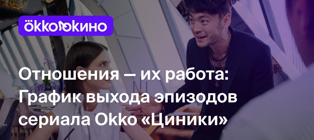 «Циники» (сериал, 2025): дата выхода серий