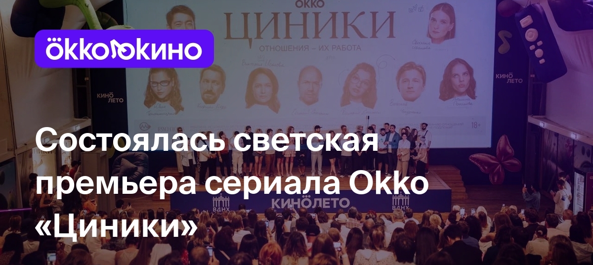 Состоялась светская премьера сериала Okko «Циники»