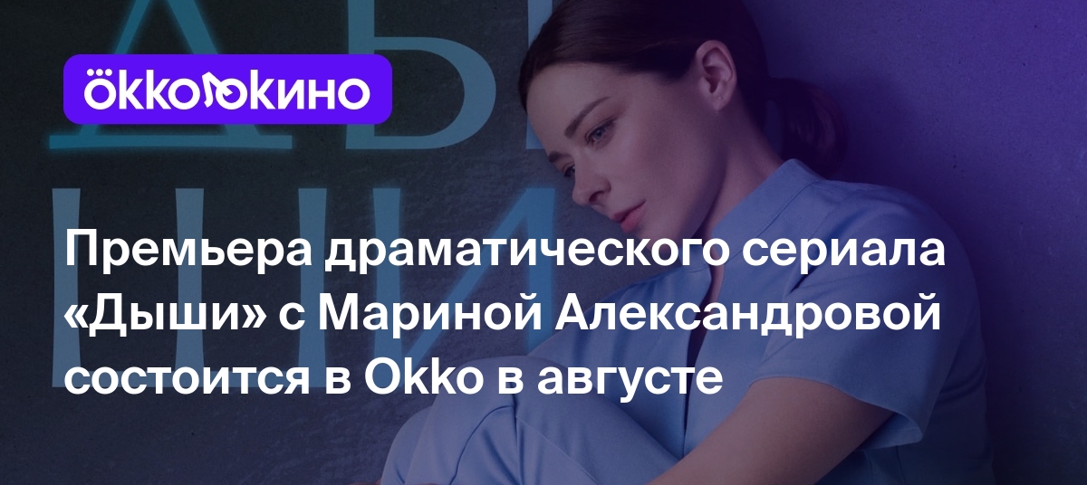 Премьера драматического сериала «Дыши» с Мариной Александровой состоится в Okko в августе