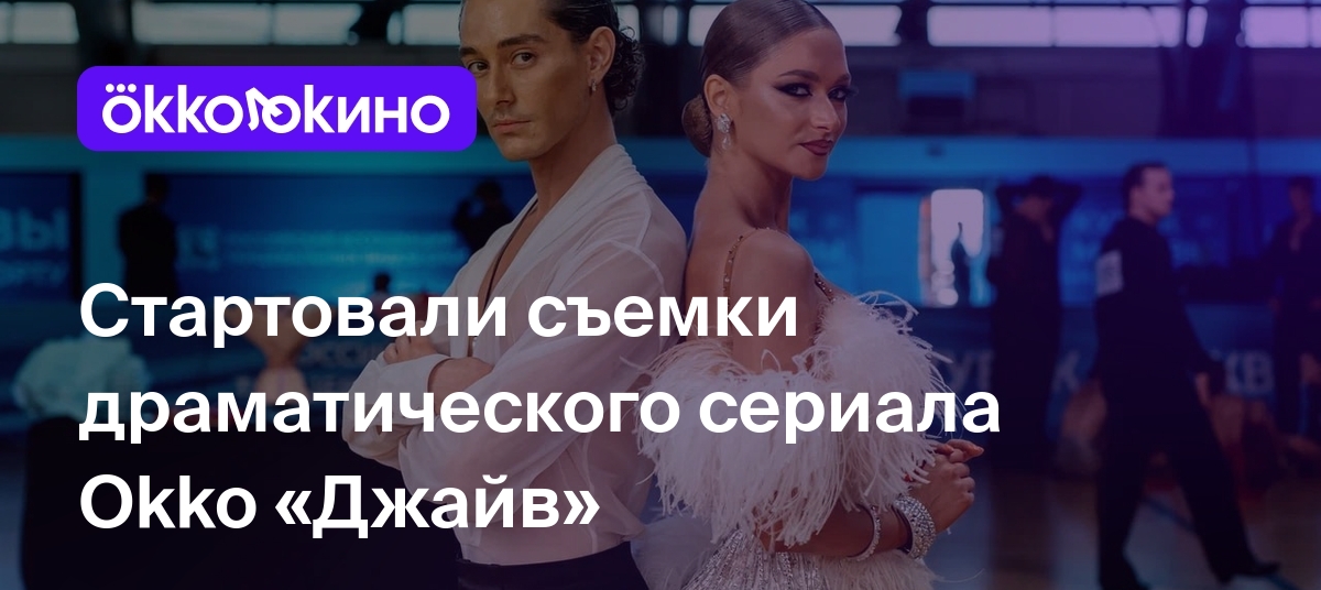 Стартовали съемки драматического сериала Okko «Джайв»
