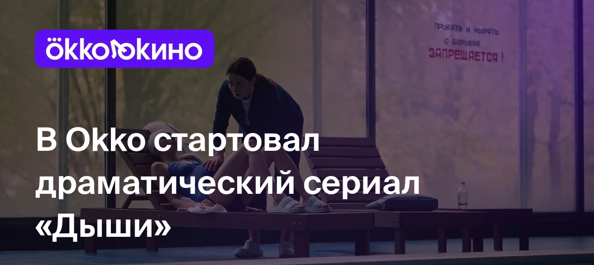 В Okko стартовал драматический сериал «Дыши»