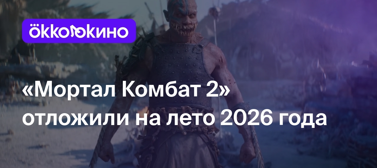 «Мортал Комбат 2» отложили на лето 2026 года