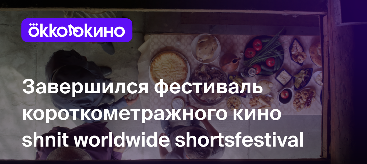 Завершился фестиваль короткометражного кино shnit worldwide shortsfestival