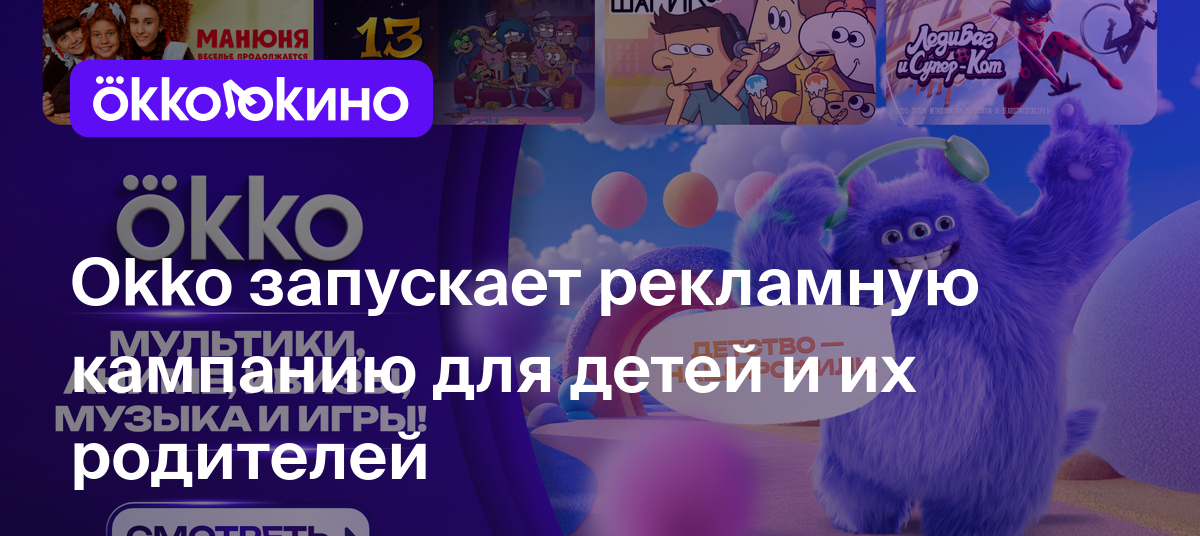 Okko запускает рекламную кампанию для детей и их родителей