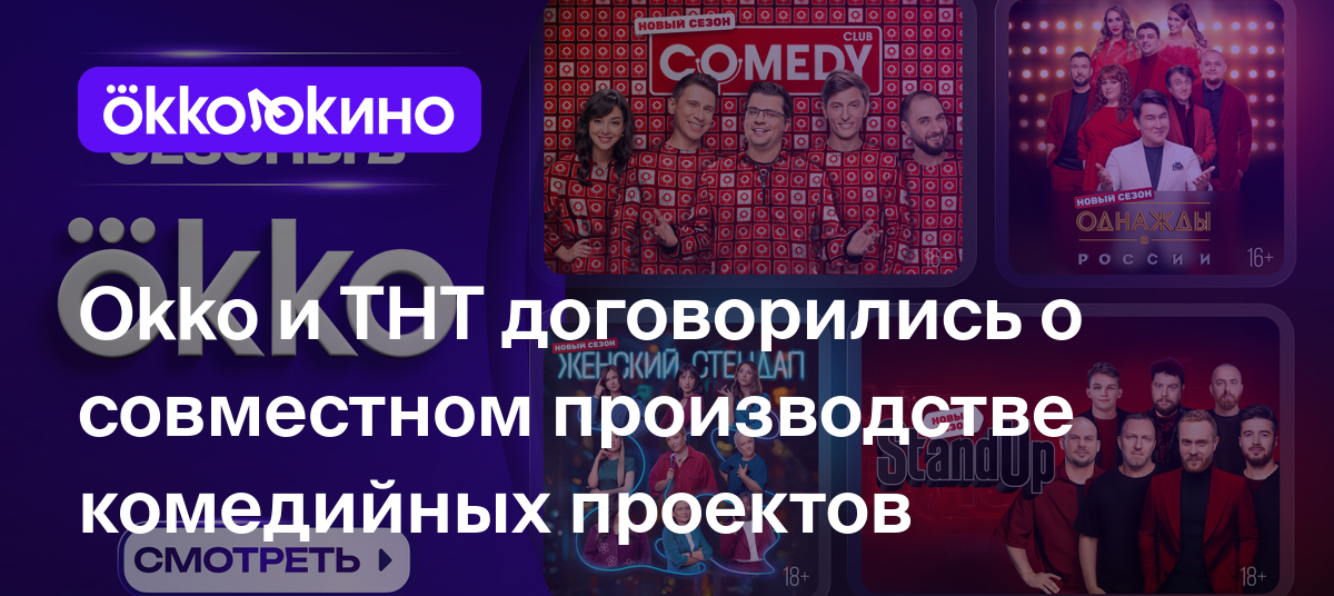 Okko и ТНТ договорились о совместном производстве комедийных проектов
