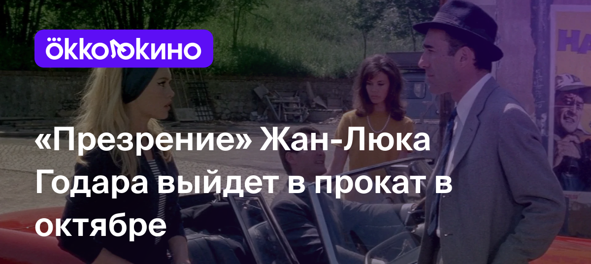 «Презрение» Жан-Люка Годара выйдет в прокат в октябре