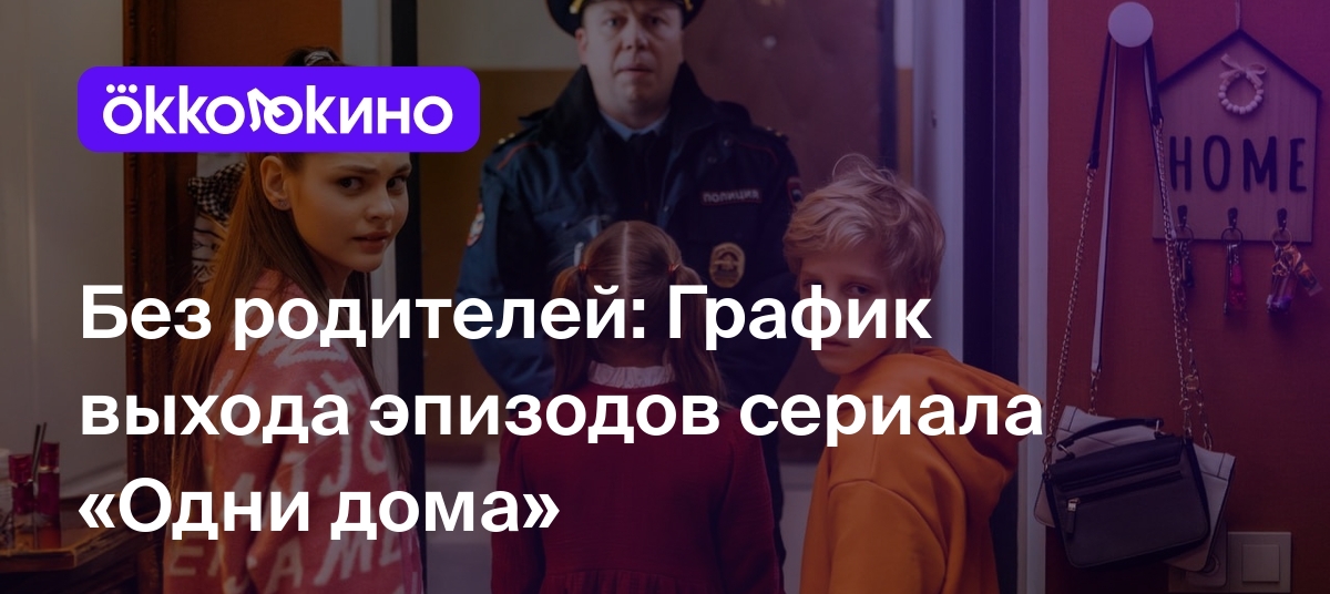 «Одни дома» (сериал, 2025): дата выхода серий