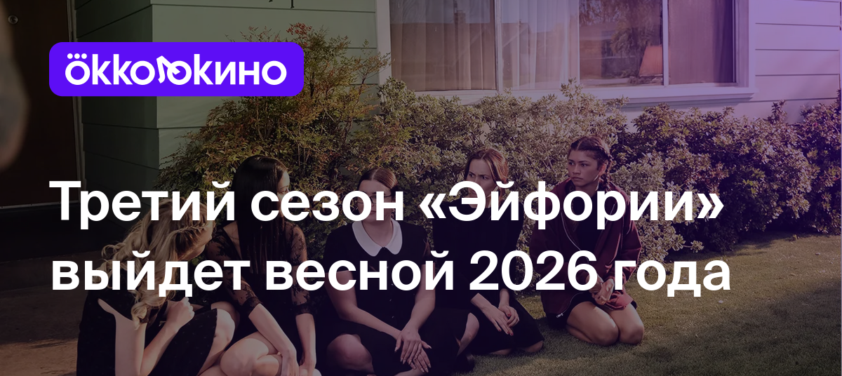 Третий сезон «Эйфории» выйдет весной 2026 года