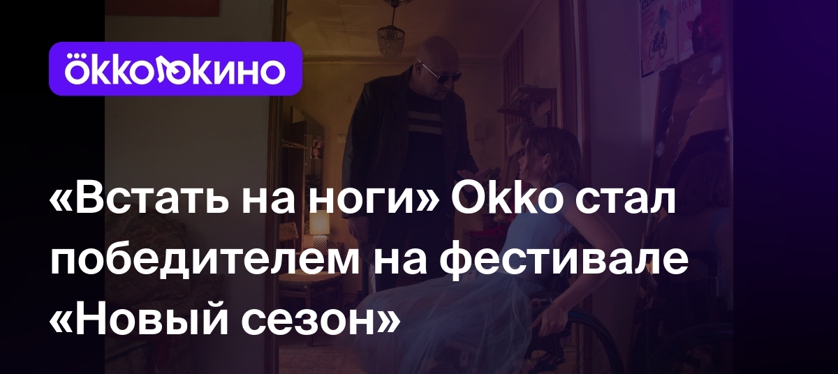 «Встать на ноги» Okko стал победителем на фестивале «Новый сезон»