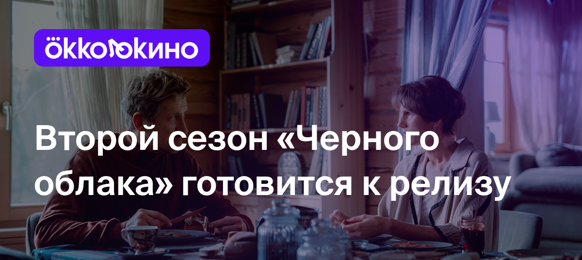 Тизер второго сезона «Черного облака»