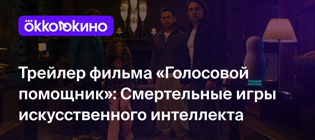 Трейлер фильма «Голосовой помощник»