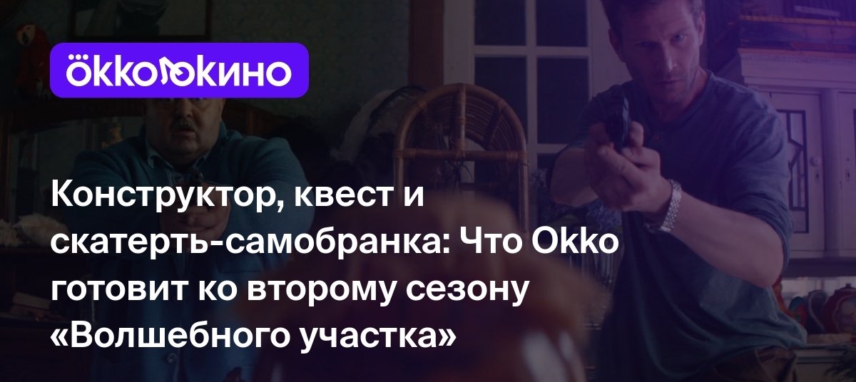 Сериал «Волшебный участок 2»: Okko и партнеры запустили квест, конструктор и подборку по мотивам ...