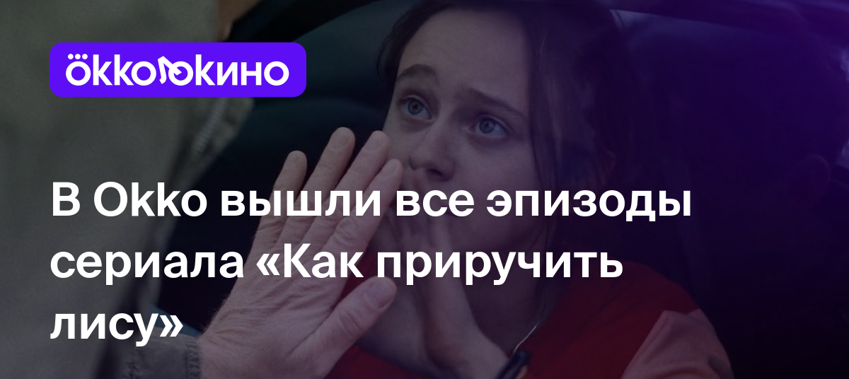 Сериал «Как приручить лису» — все эпизоды вышли в Okko