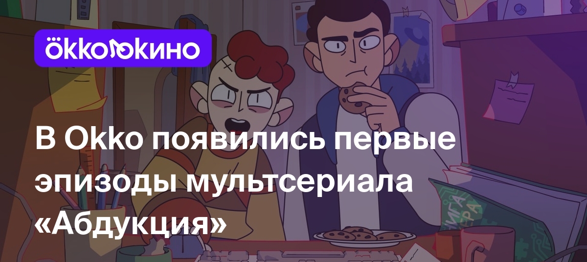 Мультсериал «Абдукция» — в Okko состоялась премьера анимационного проекта