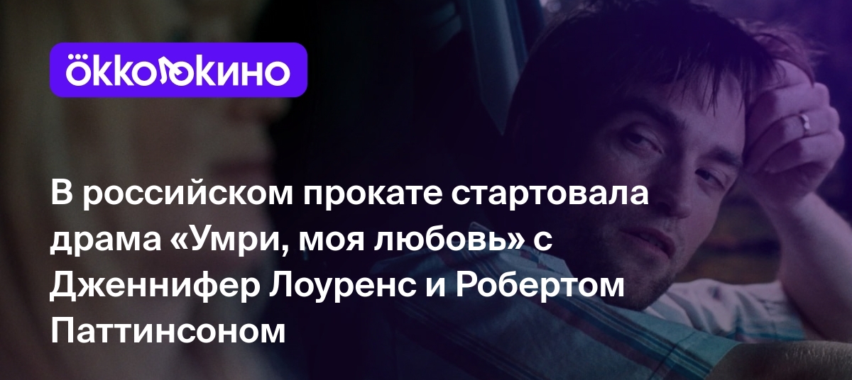 Фильм «Умри, моя любовь» вышел в кино 27 ноября — премьера в российских кинотеатрах