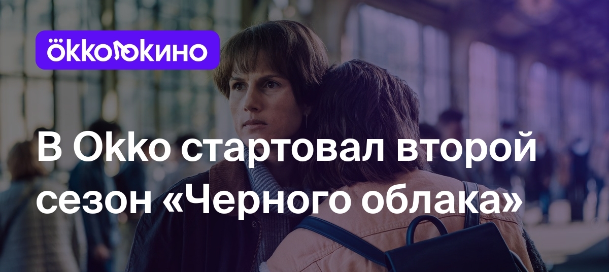 Второй сезон сериала «Черное облако» вышел в Okko