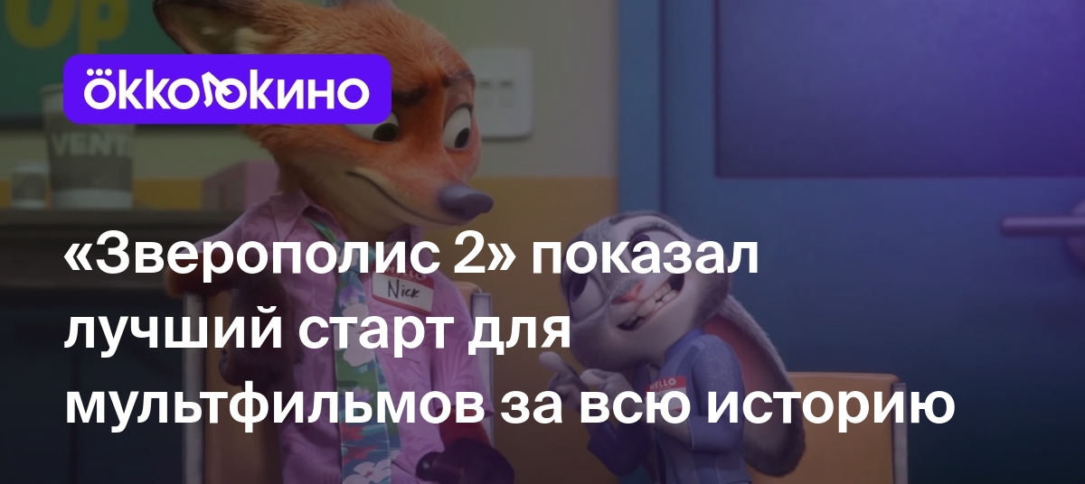 Мультфильм «Зверополис 2» установил рекорд — сиквел показал лучший ...