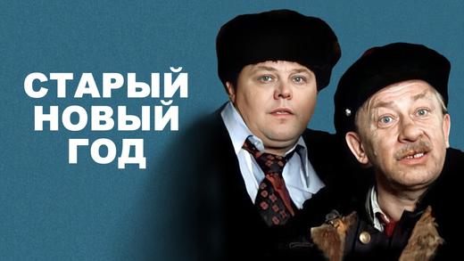 Советские новогодние фильмы: Список лучших