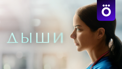 Премьера драматического сериала «Дыши» с Мариной Александровой состоится в Okko в августе